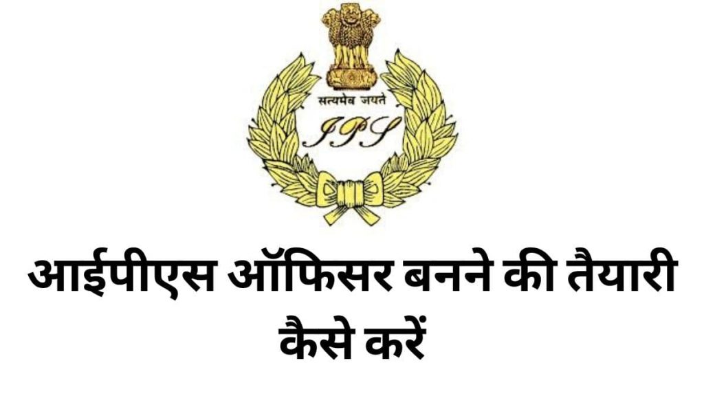 IPS कैसे बने? | आईपीएस की तैयारी कैसे करें?