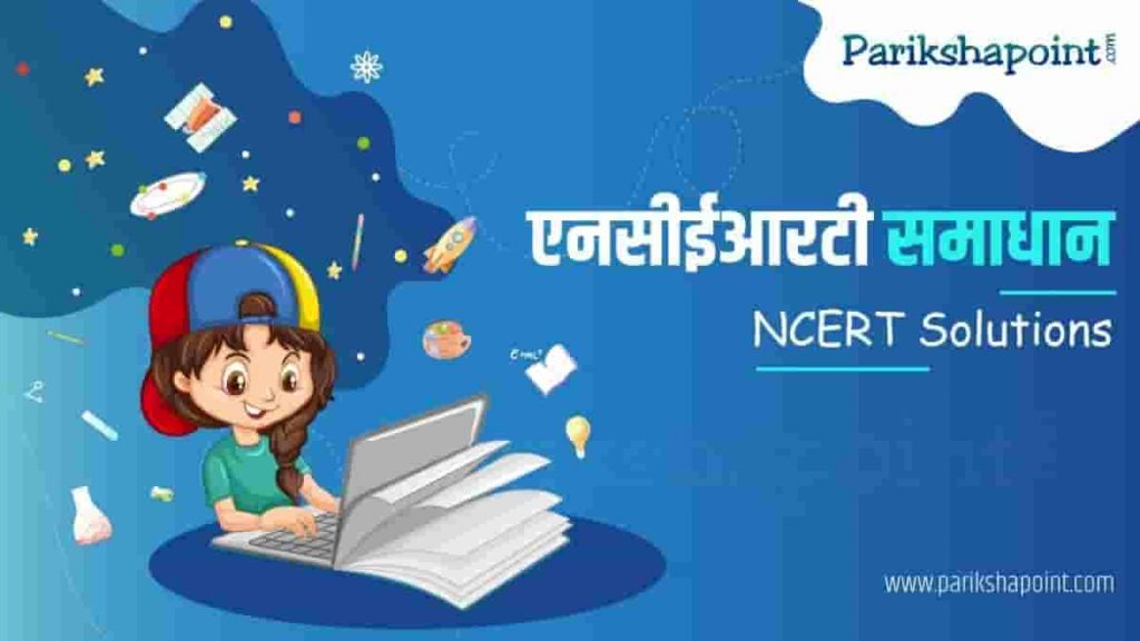 एनसीईआरटी समाधान कक्षा 6 विज्ञान पाठ 6 हमारे चारों ओर के परिवर्तन ...