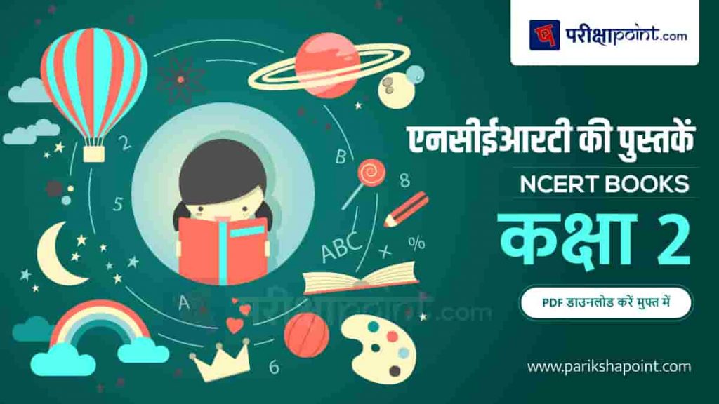 एनसीईआरटी की पुस्तकें कक्षा 2 हिंदी पीडीएफ (NCERT Books Class 2 Hindi PDF)