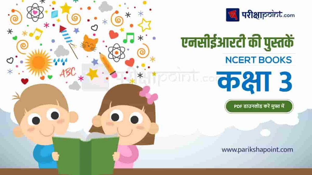 एनसीईआरटी की पुस्तकें कक्षा 3 (NCERT Books Class 3 In Hindi Medium)