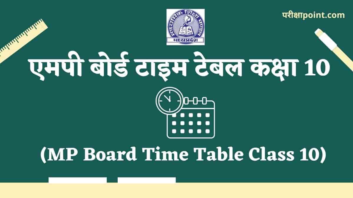 एमपी बोर्ड टाइम टेबल 2024 कक्षा 10वीं {जारी} (MP Board Time Table 2024 ...
