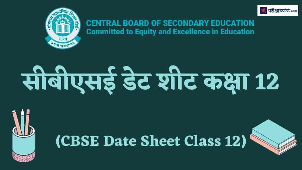 सीबीएसई कक्षा 12वीं डेट शीट 2024 {Out} (CBSE Class 12th Date Sheet 2024)