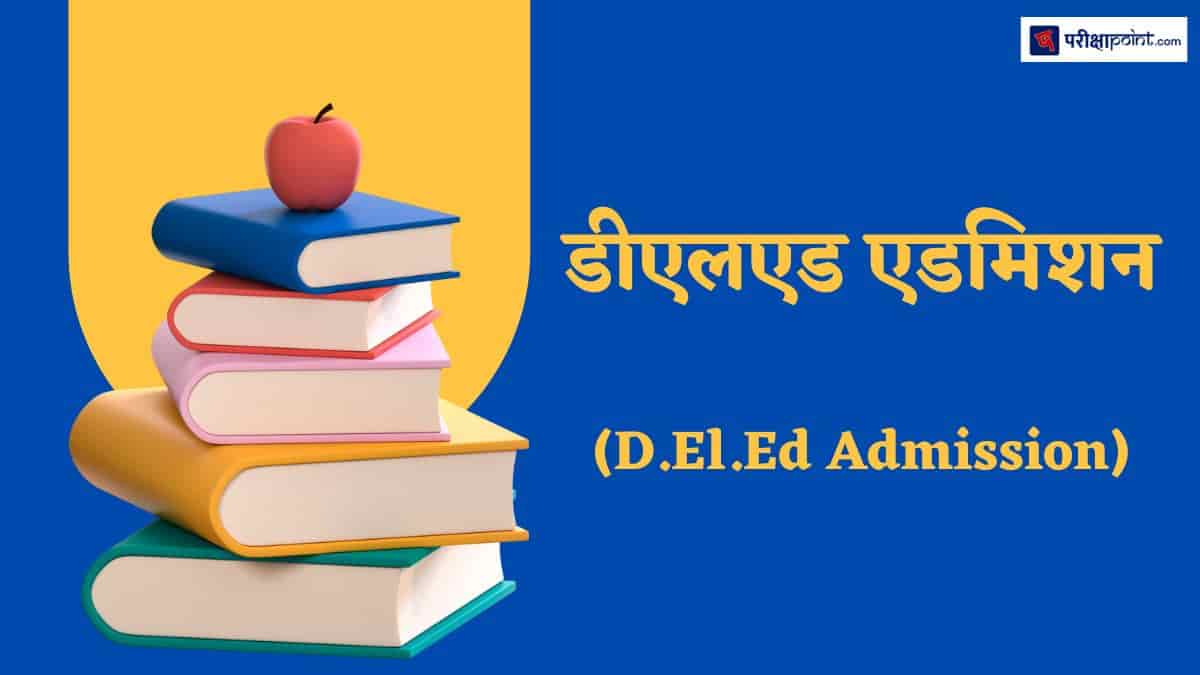 डीएलएड एडमिशन 2025 (D.El.Ed. Admission 2025): डीएलएड कैसे करें, योग्यता ...