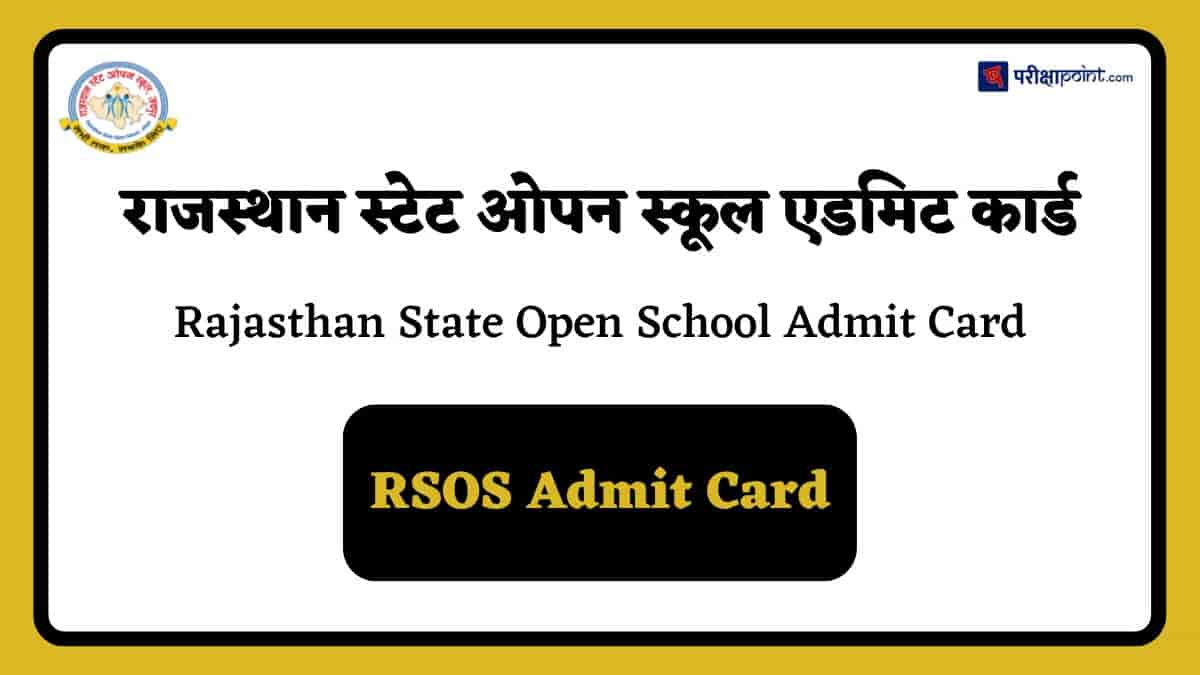 राजस्थान ओपन बोर्ड एडमिट कार्ड 2025 (RSOS Admit Card 2025)