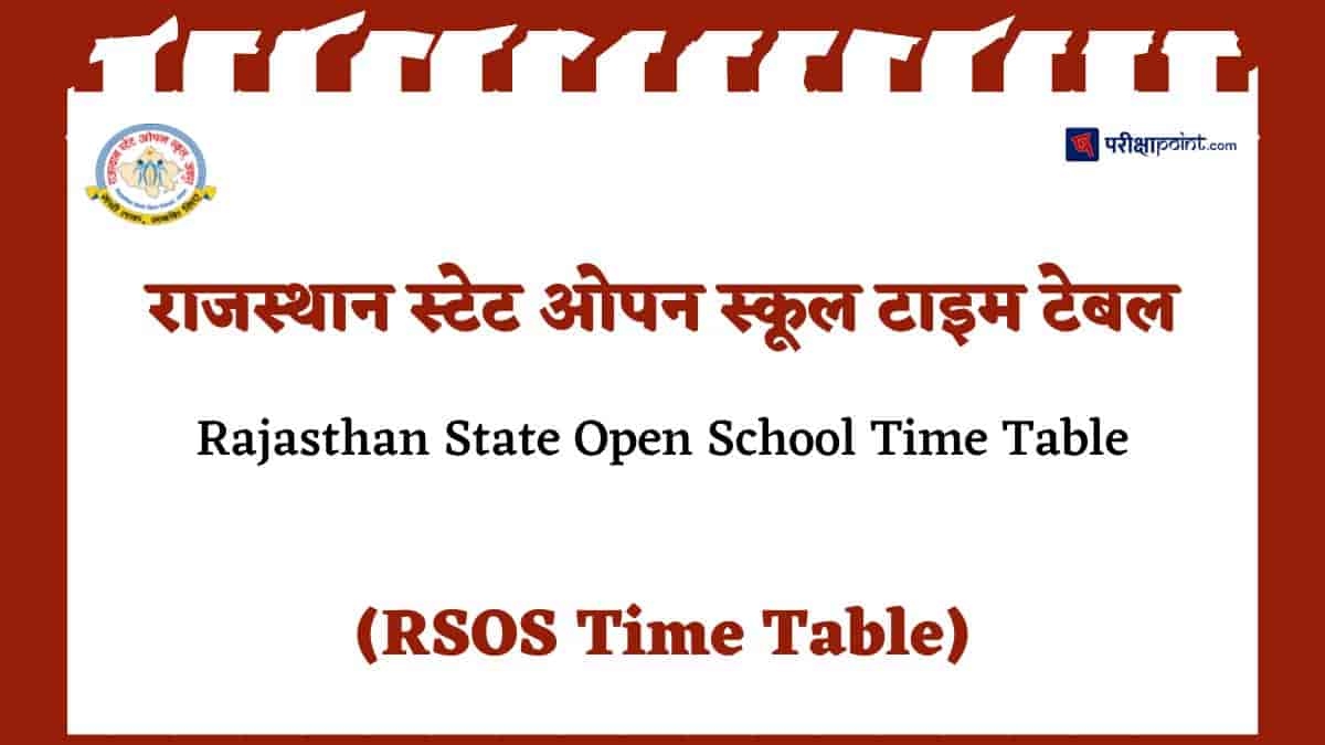 राजस्थान ओपन बोर्ड टाइम टेबल 2025 {कक्षा 10-12} (RSOS Time Table 2025)