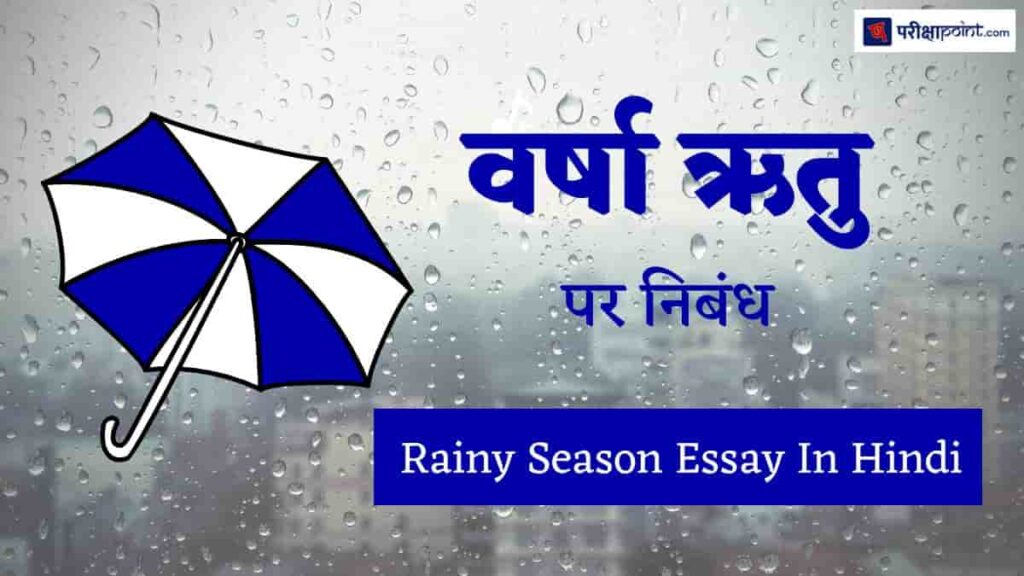 वर्षा ऋतु पर निबंध (Rainy Season Essay in Hindi) | Varsha Ritu Par Nibandh
