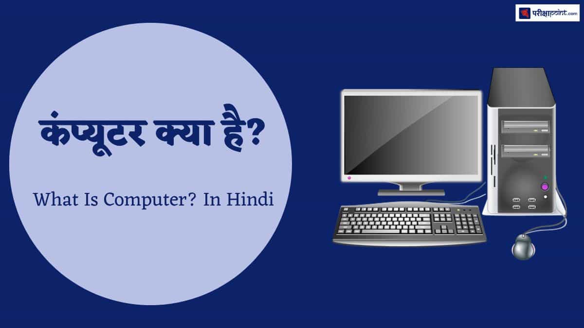  What Is Computer In Hindi 