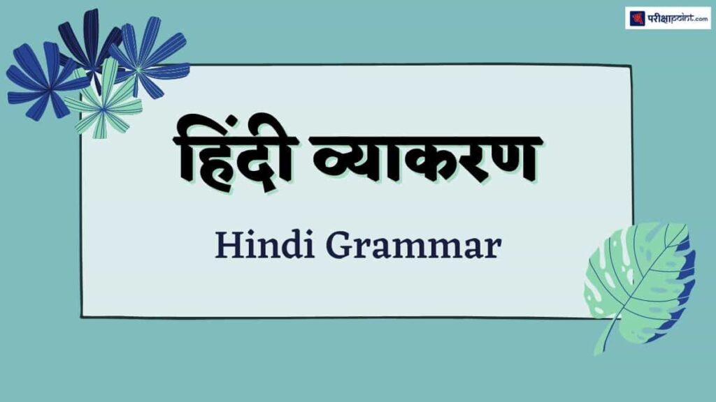 हिंदी व्याकरण (Hindi Grammar) | Hindi Vyakaran