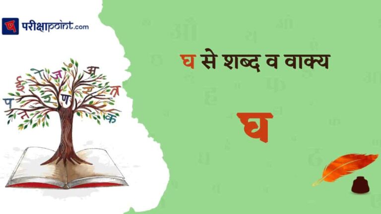 घ से शब्द व वाक्य (Gha Se Shabd Va Vakya)