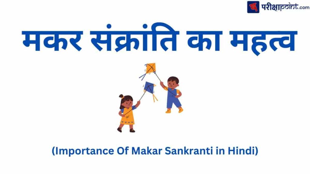 मकर संक्रांति का महत्व (Importance Of Makar Sankranti in Hindi)