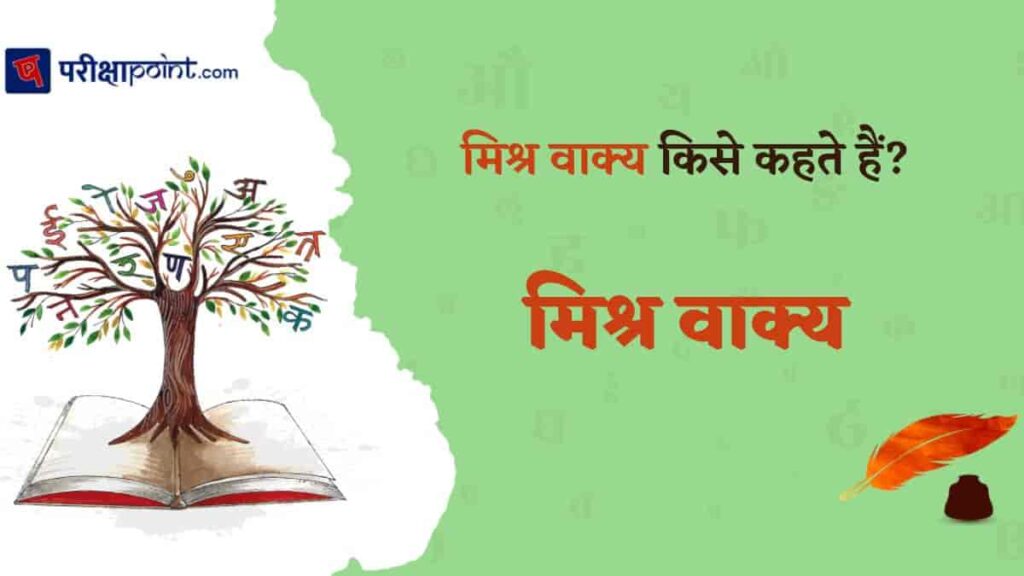 मिश्र वाक्य किसे कहते हैं? (Mishra Vakya Kise Kahate Hain?): मिश्र ...
