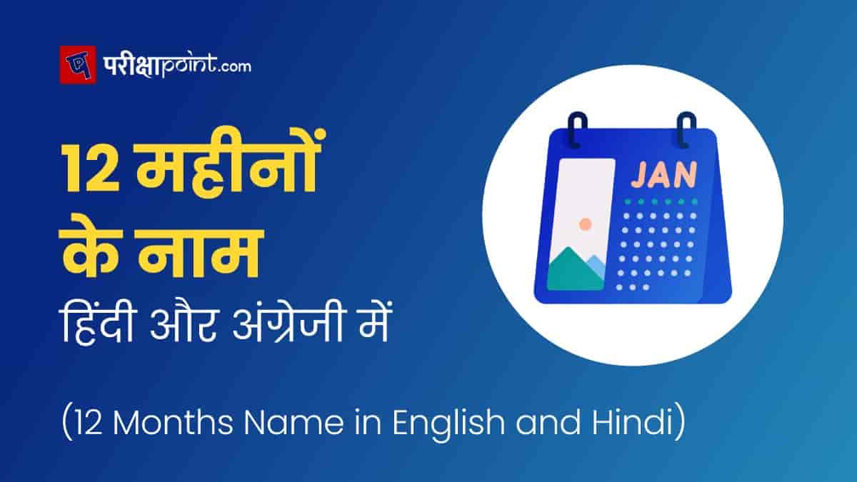 12 Months Name in Hindi