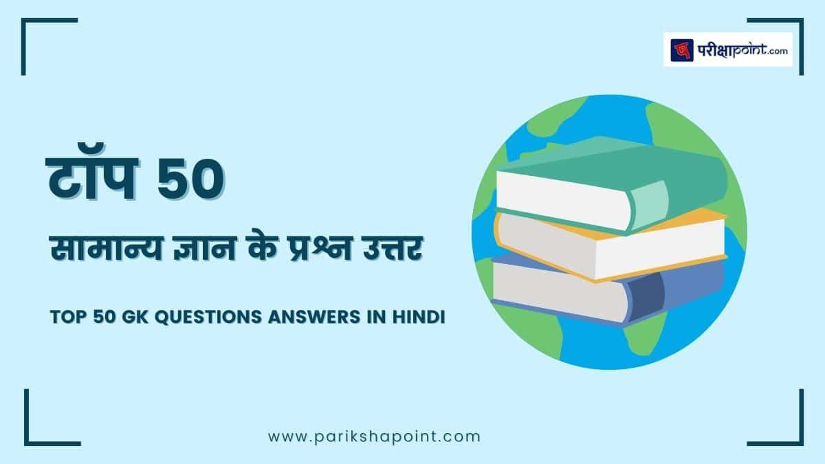 टॉप 50 सामान्य ज्ञान के प्रश्न (Top 50 GK Questions In Hindi)