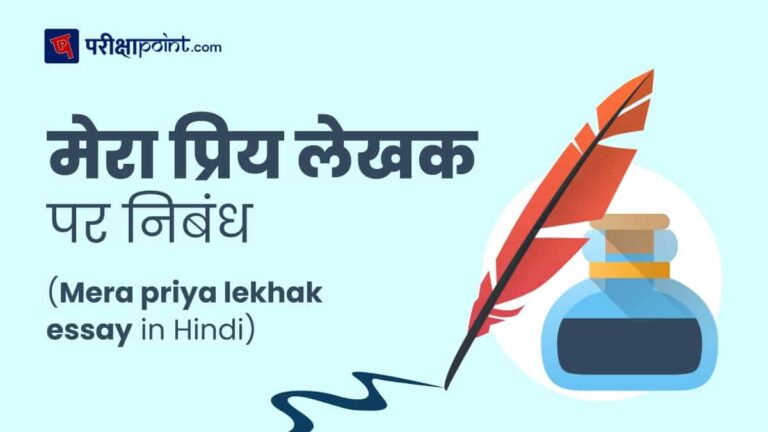 मेरा प्रिय लेखक पर निबंध (Mera priya lekhak essay in Hindi)