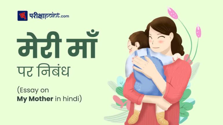 मेरी माँ पर निबंध (My Mother Essay In Hindi)