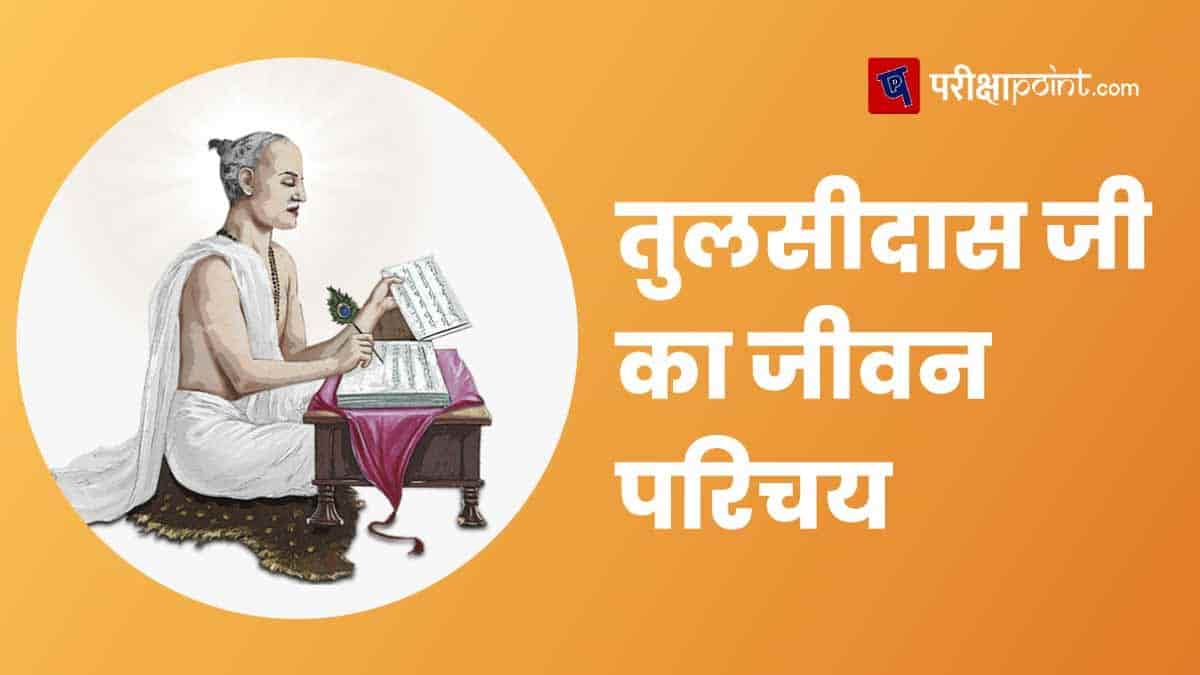 तुलसीदास जी का जीवन परिचय (Tulsidas Biography In Hindi)