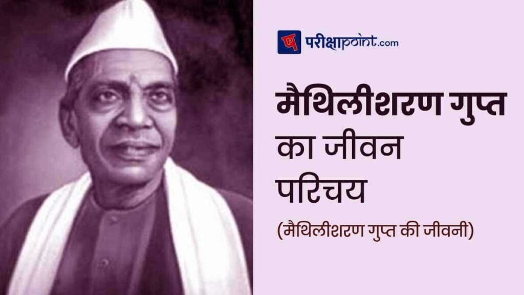 मैथिलीशरण गुप्त का जीवन परिचय (Maithili Sharan Gupt Biography In Hindi)