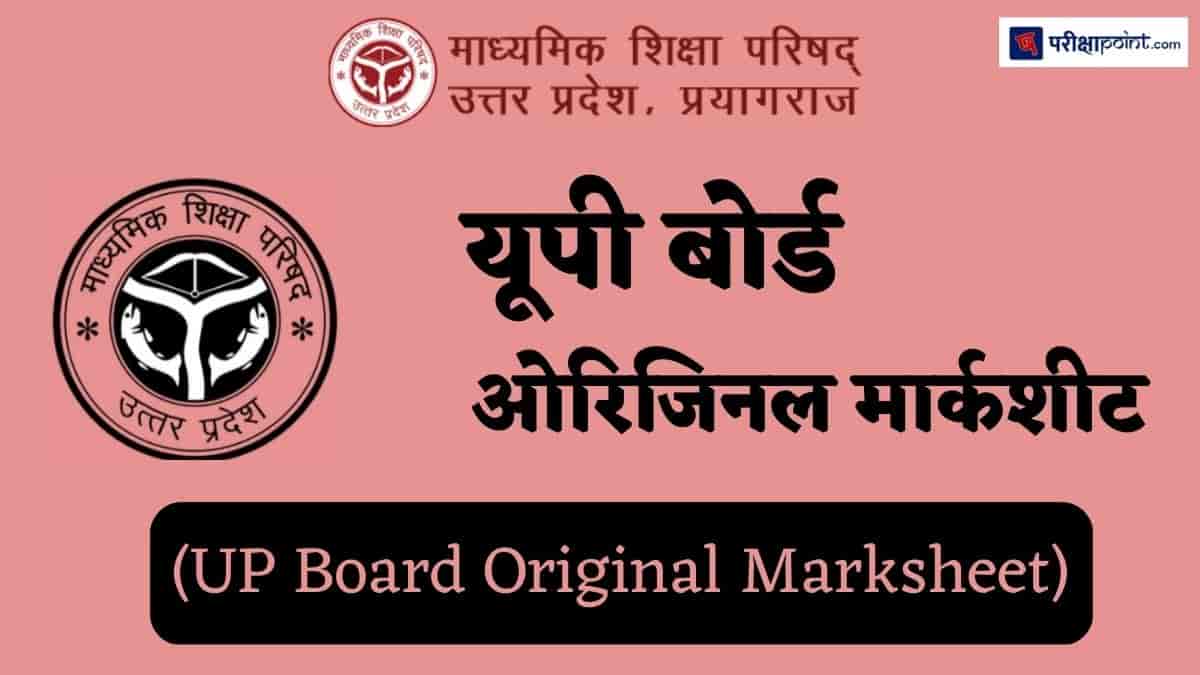यूपी बोर्ड ओरिजिनल मार्कशीट डाउनलोड 2024 (UP Board Original Marksheet ...