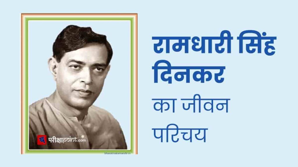 रामधारी सिंह दिनकर का जीवन परिचय (Ramdhari Singh Dinkar Biography In Hindi)