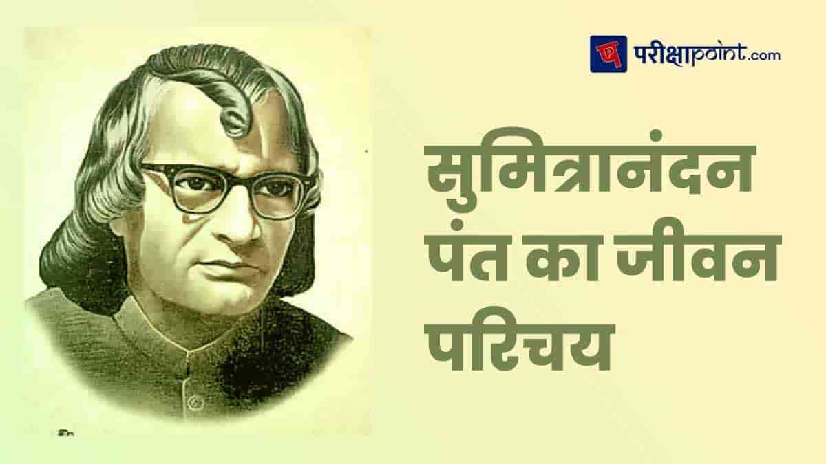 सुमित्रानंदन पंत का जीवन परिचय (Sumitranandan Pant Biography In Hindi)