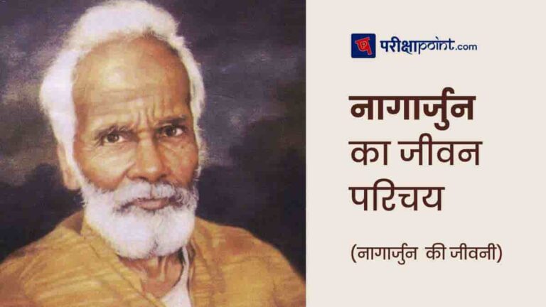 नागार्जुन का जीवन परिचय (Nagarjun Biography In Hindi)