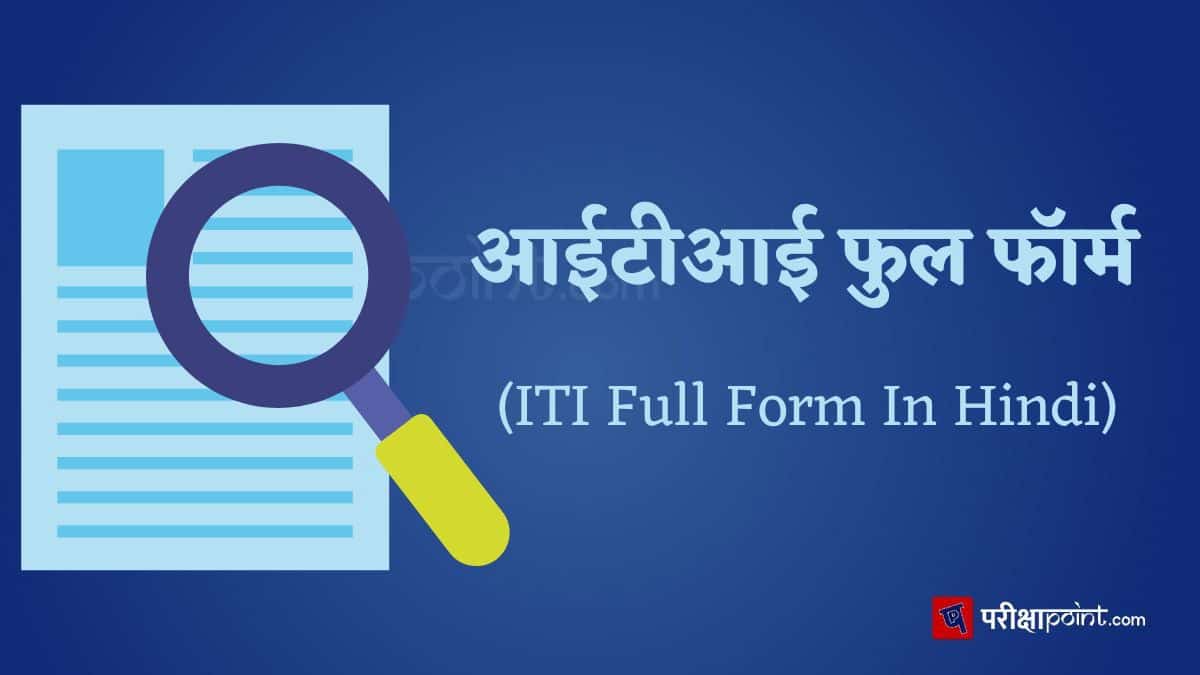 ITI Full Form In Hindi: आईटीआई क्या है, योग्यता, प्रकार, एडमिशन