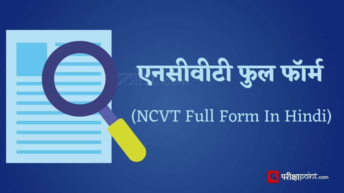 NCVT Full Form In Hindi: एन.सी.वी.टी. क्या है, उद्देश्य, कोर्स, योग्यता