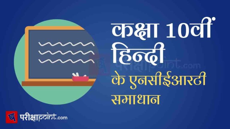 एनसीईआरटी समाधान कक्षा 10 हिंदी (NCERT Solutions Class 10 Hindi)