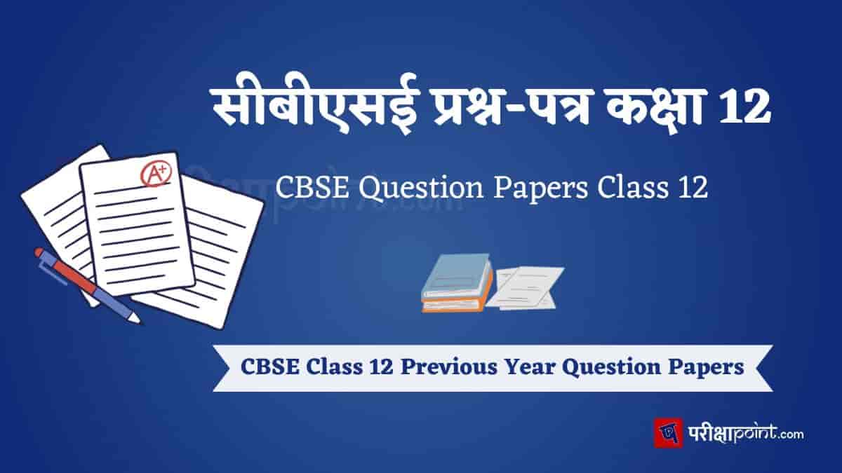 सीबीएसई प्रश्न पत्र 12वीं भूगोल (CBSE Question Paper 12th Geography PDF)