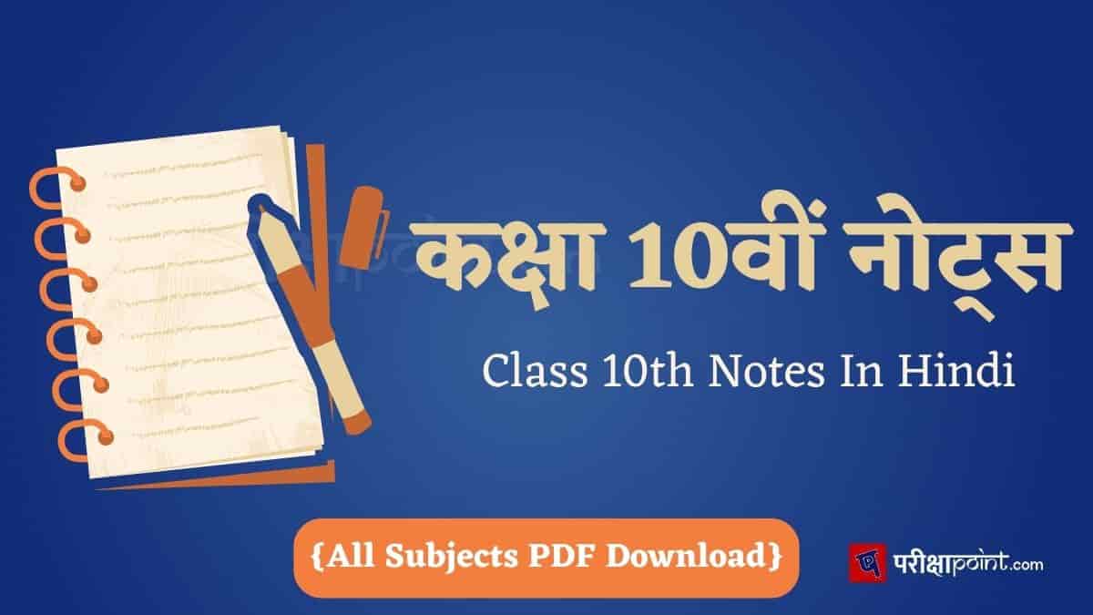 कक्षा 10वीं नोट्स (Class 10th Notes In Hindi 2024 All Subjects PDF ...