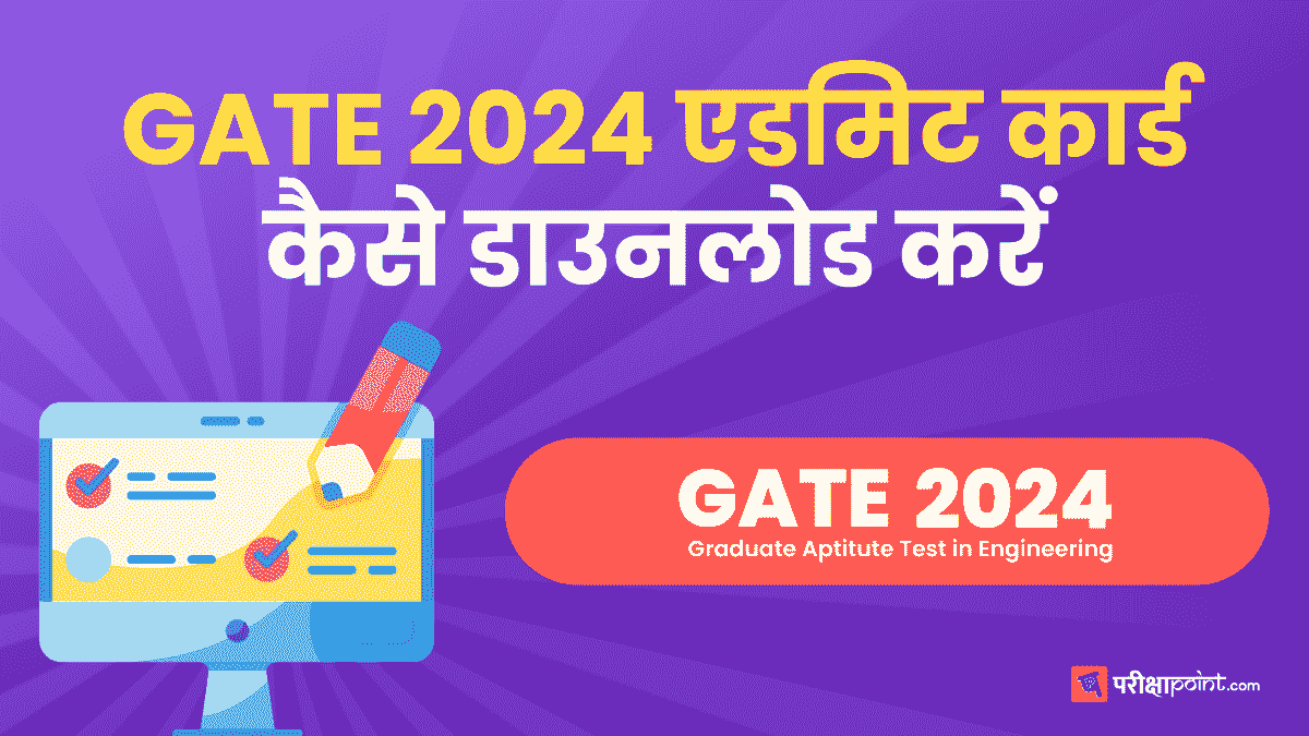 GATE Admit Card 2024 - एक क्लिक में ऐसे डाउनलोड करें