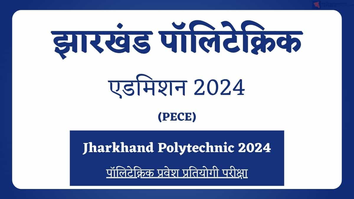 Jharkhand Polytechnic Result 2024 - झारखंड पॉलिटेक्निक के रिजल्ट घोषित