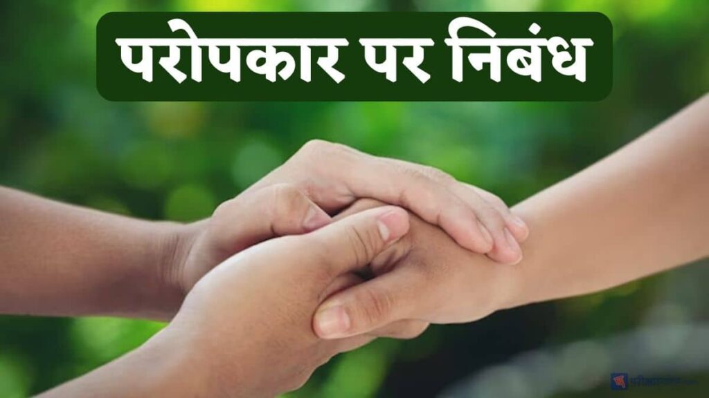 परोपकार पर निबंध (Paropkar Essay In Hindi)