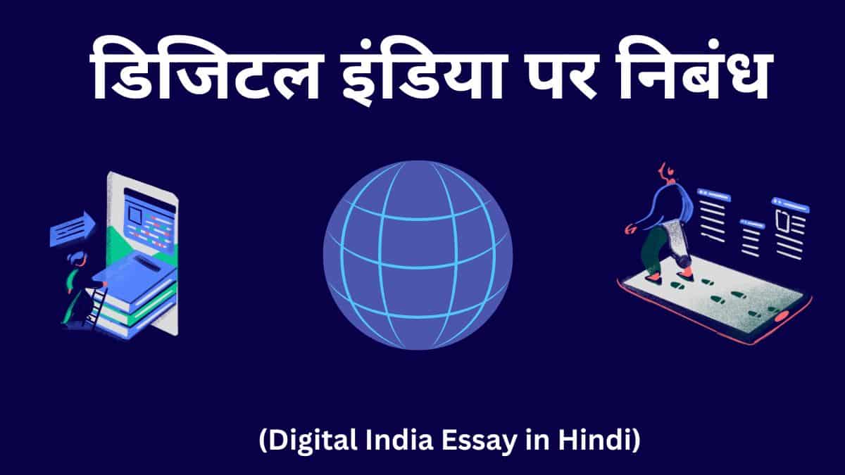 डिजिटल इंडिया पर निबंध (Digital India Essay in Hindi)