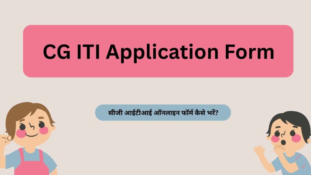 CG ITI Application Form 2025 {आवेदन शुरू} सीजी आईटीआई फॉर्म कैसे भरें?
